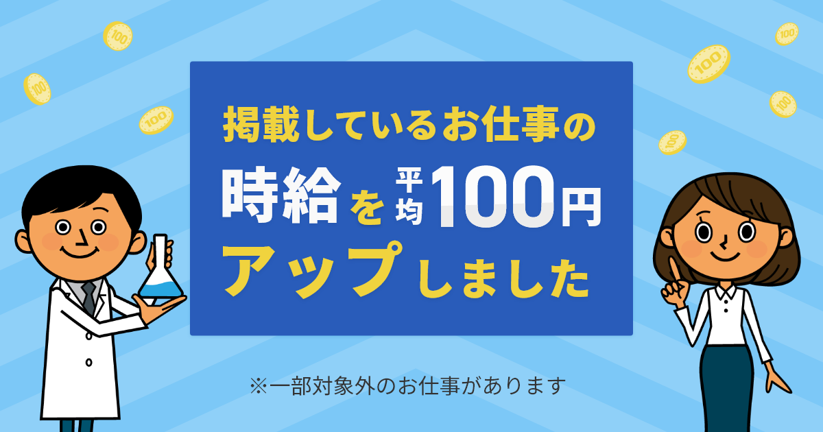 お仕事の時給を平均100円アップしました│研究職（化学・バイオ）のお仕事・求人情報はWDB